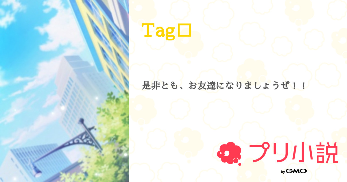 Tag🏷 - 全3話 【連載中】（溺島 #Tag開催さんの小説） | 無料スマホ夢小説ならプリ小説 byGMO